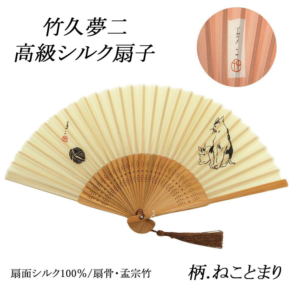 Yahoo!オークション - 和装小物 扇子 竹久夢二 ねことまり シルク 正絹...