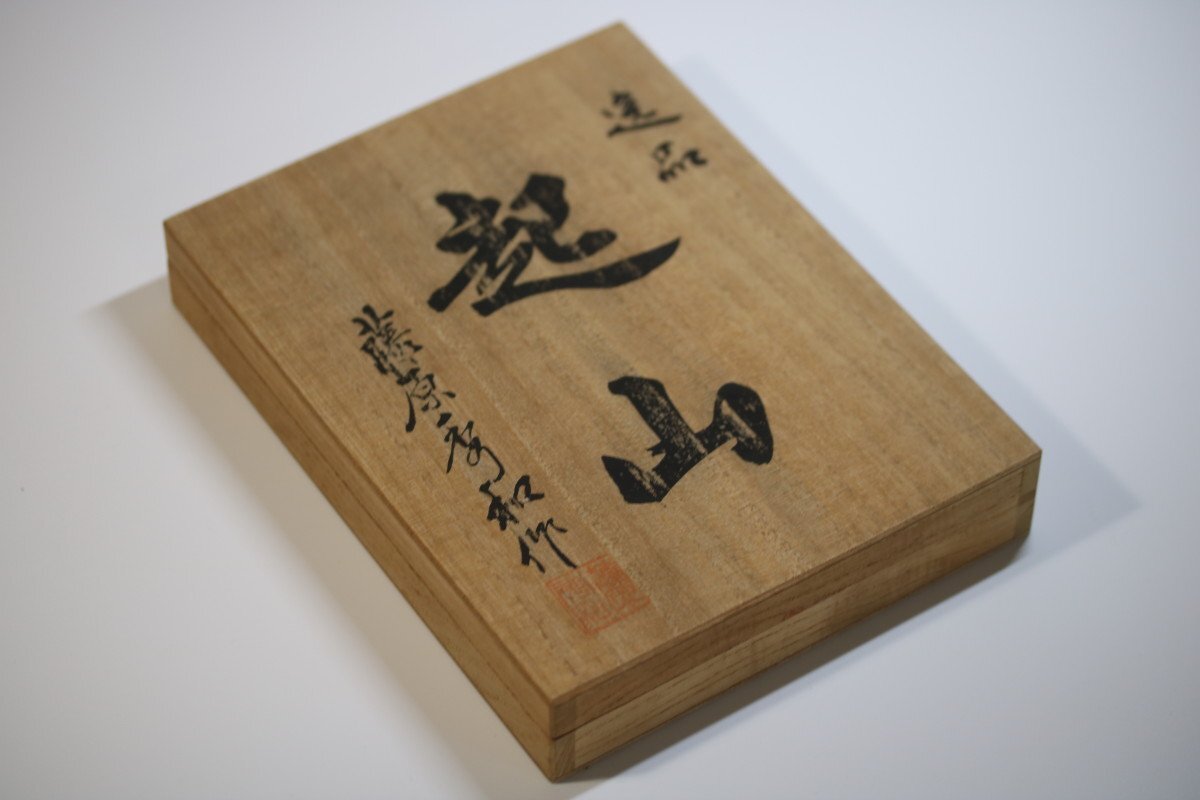 Yahoo!オークション - T129 彫刻刀 起山 藤原秀和 宮大工 鑿 共箱 大工...