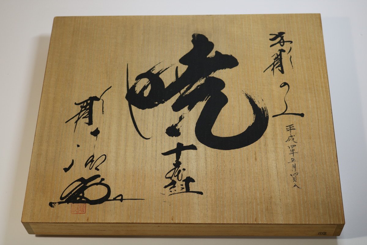 Yahoo!オークション - T131 鑿 彫清作 大工道具 宮大工 共箱 のみ 木彫...