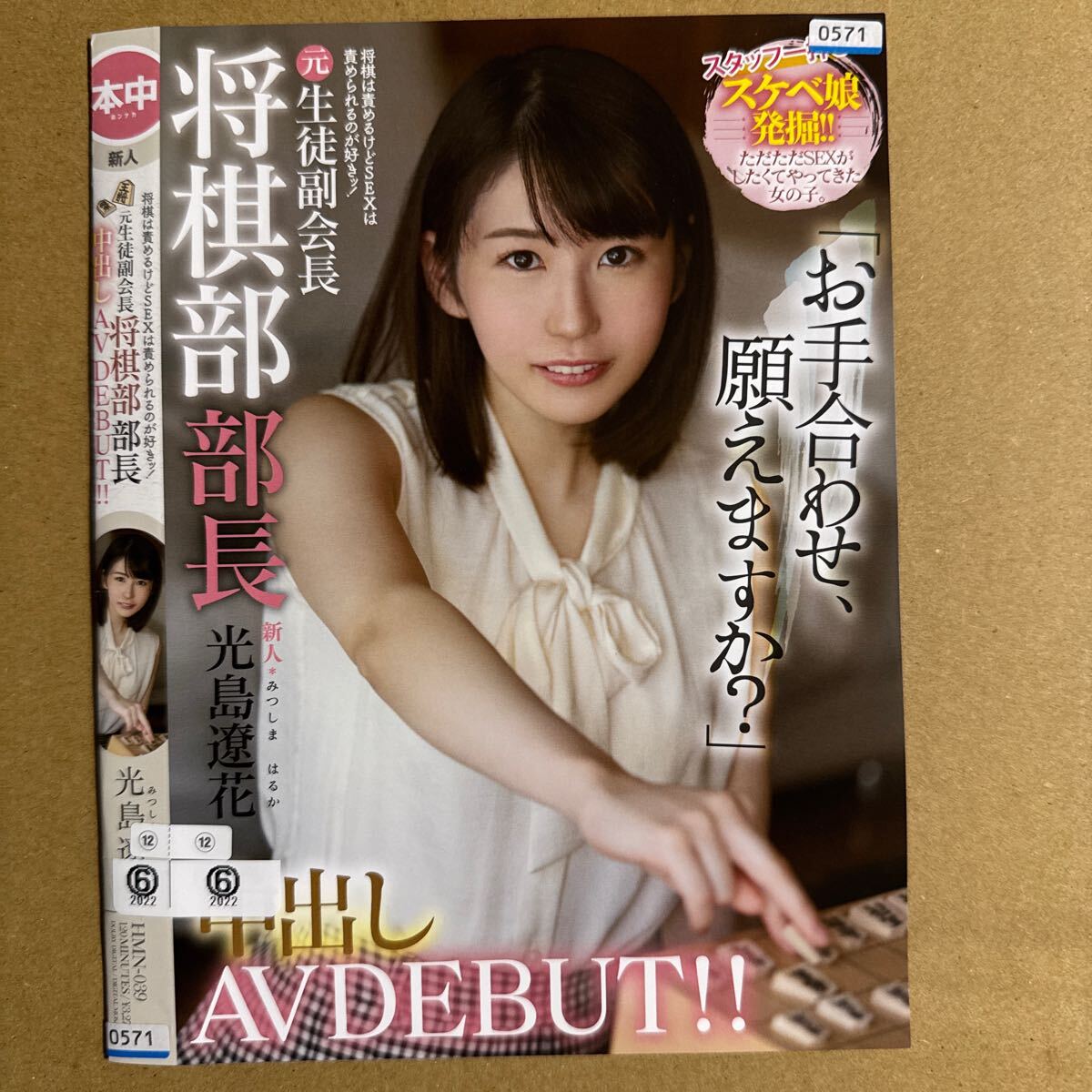 Yahoo!オークション - K 元生徒副会長将棋部部長中出しAV DEBUT 光島遼...