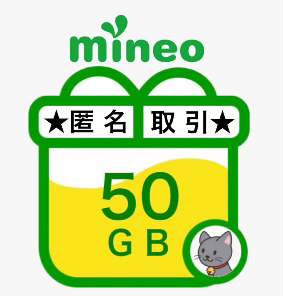 Yahoo!オークション - 【50GB】mineo マイネオ パケットギフト (9 999M...