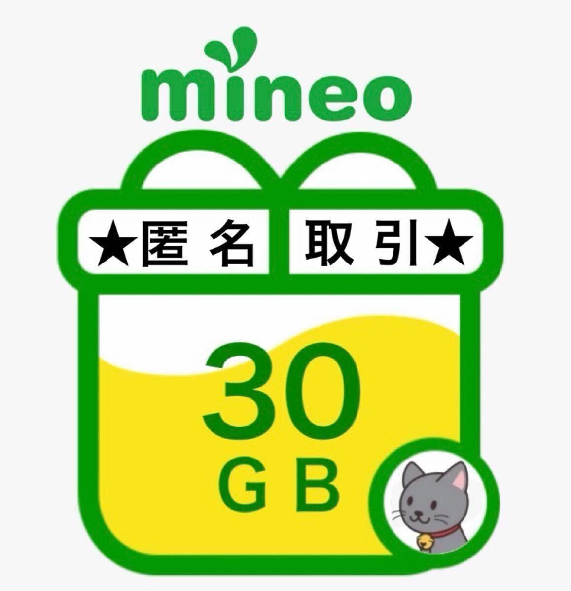 Yahoo!オークション - 【30GB】mineo マイネオ パケットギフト (9 999M...