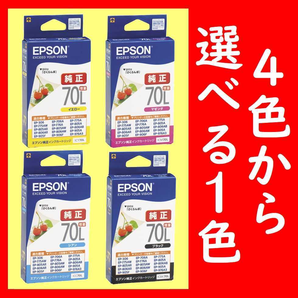 Yahoo!オークション - 4色から選べる1色 エプソン純正 ICBK70L ICY70L ...