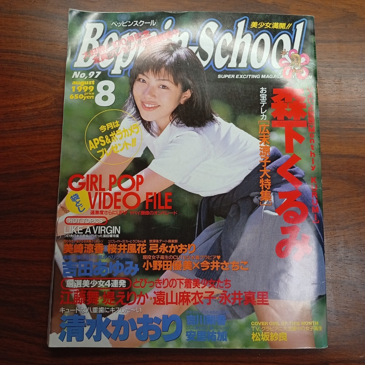 Yahoo!オークション - 2346 ベッピンスクール NO.97 1999年8月 森下く...