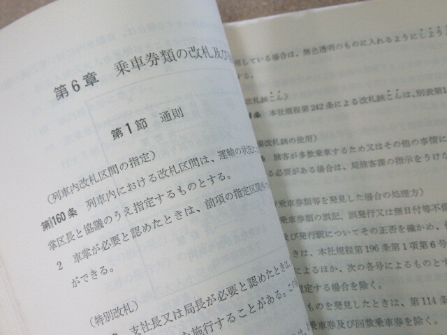 Yahoo!オークション - S42.2 「関東支社旅客営業取扱基準規程」 日本国...