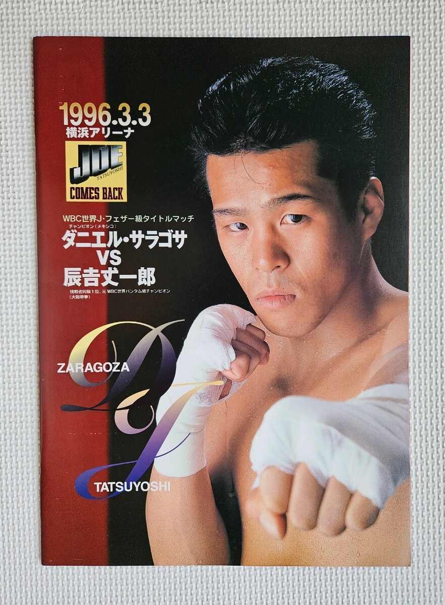 Yahoo!オークション - ボクシング パンフレット / WBC Jrフェザー級世...