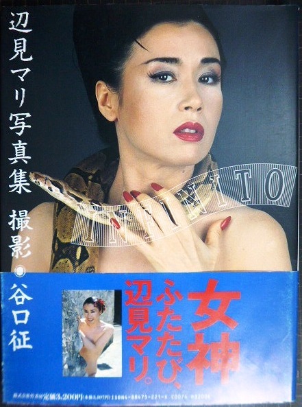 Yahoo!オークション - 辺見マリ写真集 INFINITO