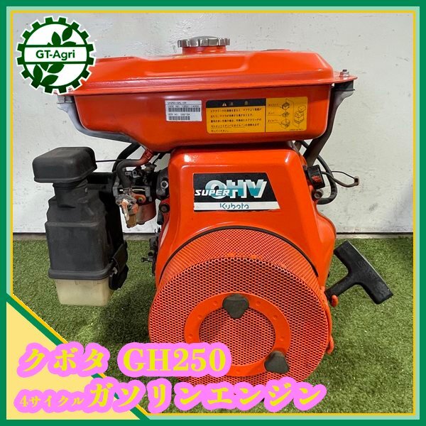 Yahoo!オークション - ガソリンエンジン クボタ GH250-GML-OR 最大8.5...