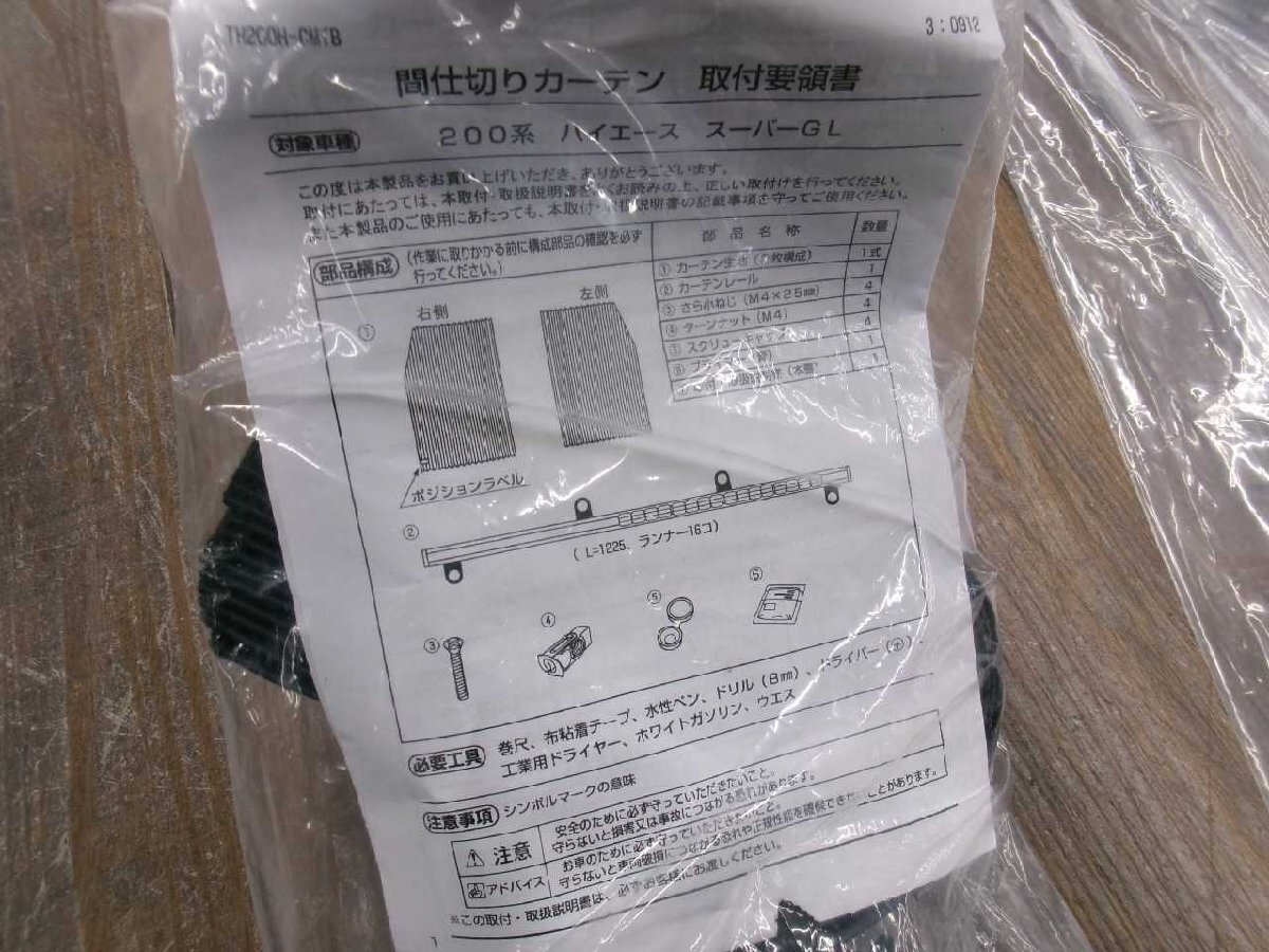 Yahoo!オークション - 02-204403 未開封 200系ハイエース用間仕切りカ...