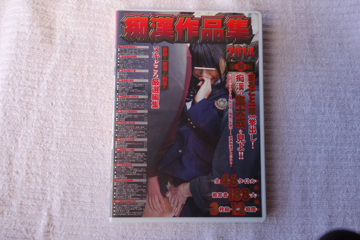 Yahoo!オークション - DVD 痴漢作品集 2014 3枚組12時間 ナチュラルハ...