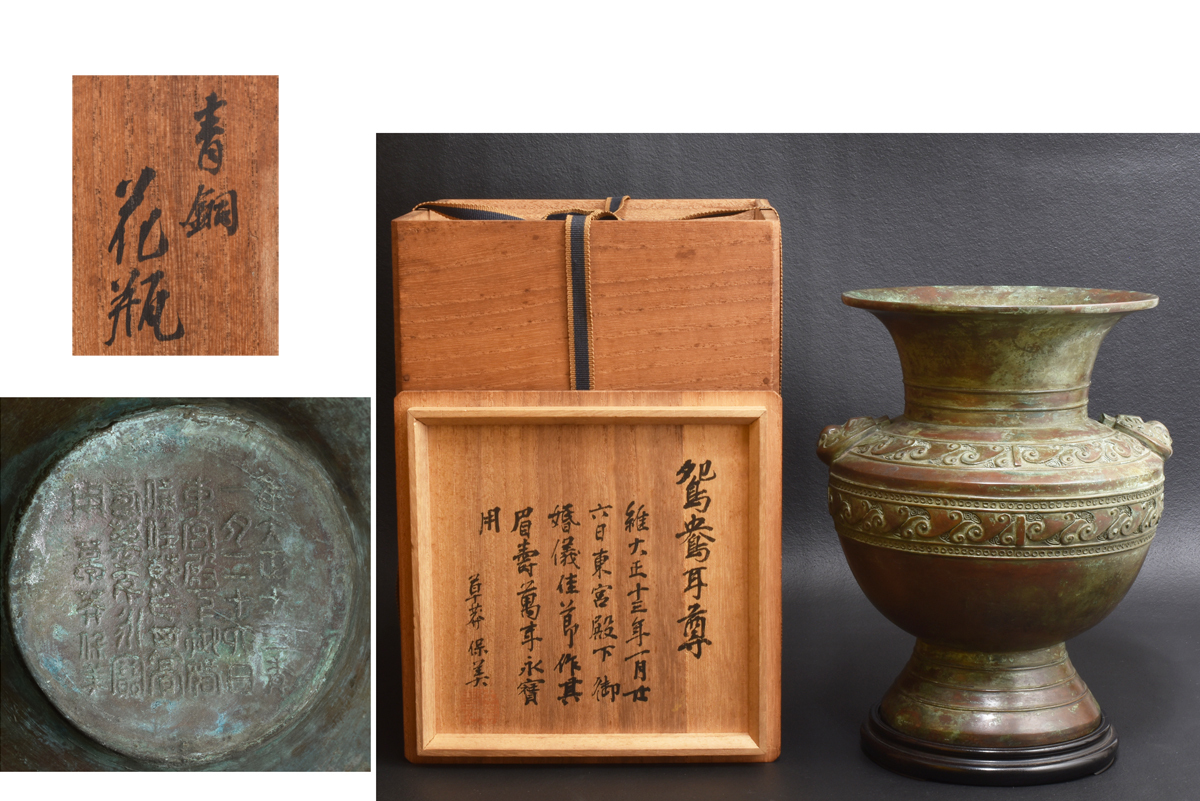 Yahoo!オークション - 5822 中島保美 鴛鴦耳尊（おしどり）青銅花瓶 共...