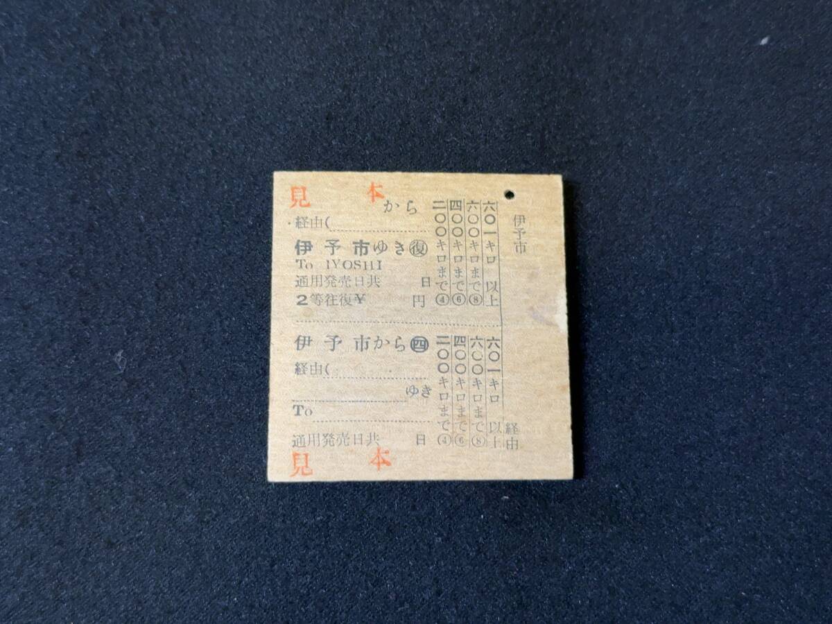 Yahoo!オークション - Z479 伊予市駅 往復切符