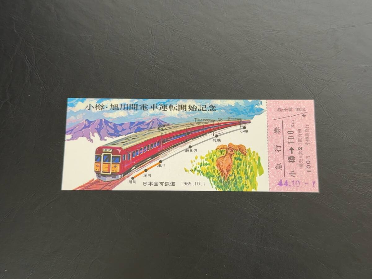 Yahoo!オークション - A069 小樽・旭川間電車運転開始記念 急行券 小樽...