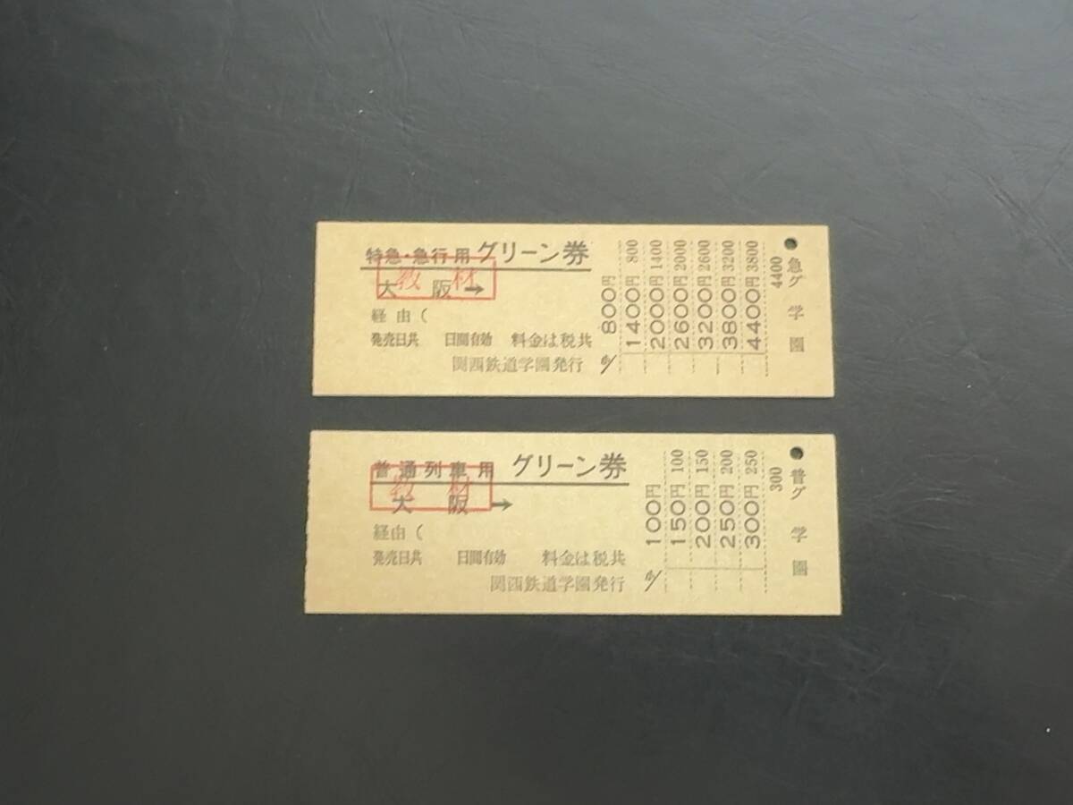 Yahoo!オークション - A171 関西鉄道学園発行 教材スタンプ グリーン券