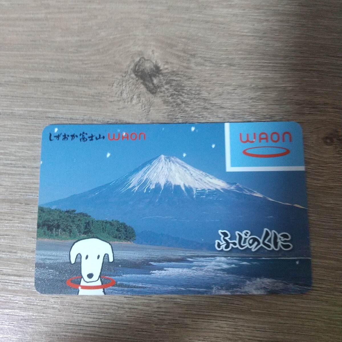 Yahoo!オークション - WAONカード(残高0円)③ふじのくに