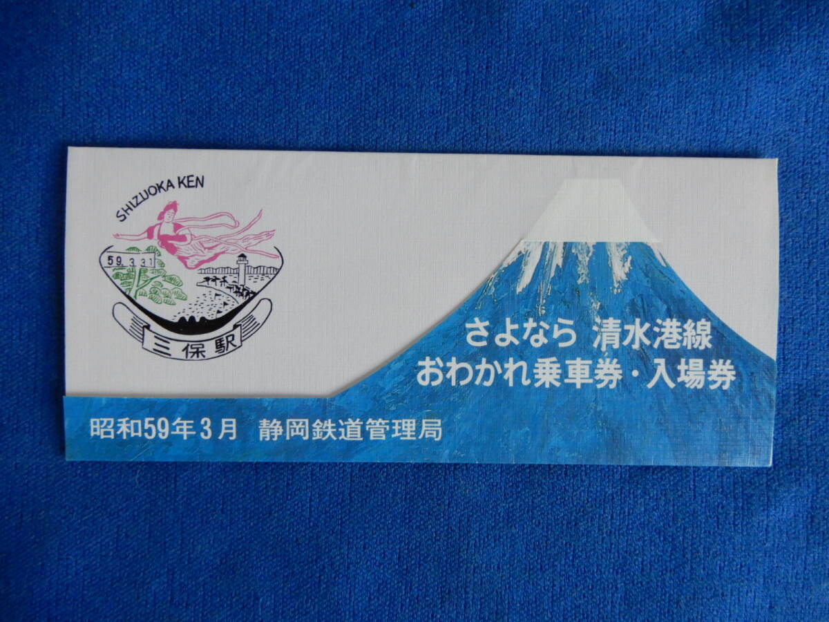 Yahoo!オークション - さよなら清水港線 おわかれ乗車券・入場券 S59・...