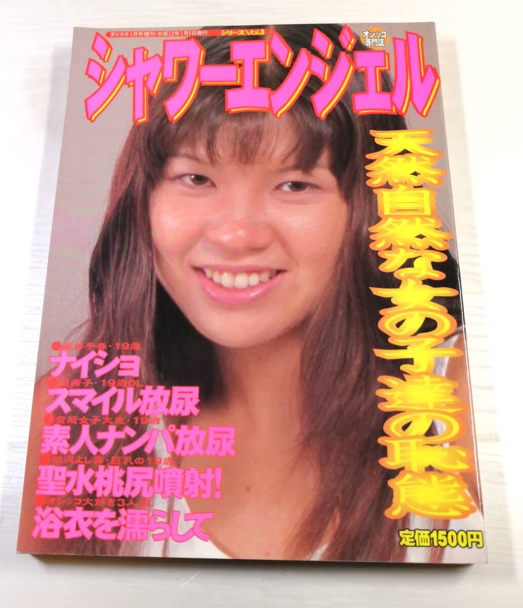 Yahoo!オークション - 古本 シャワーエンジェル オシッコ専門誌