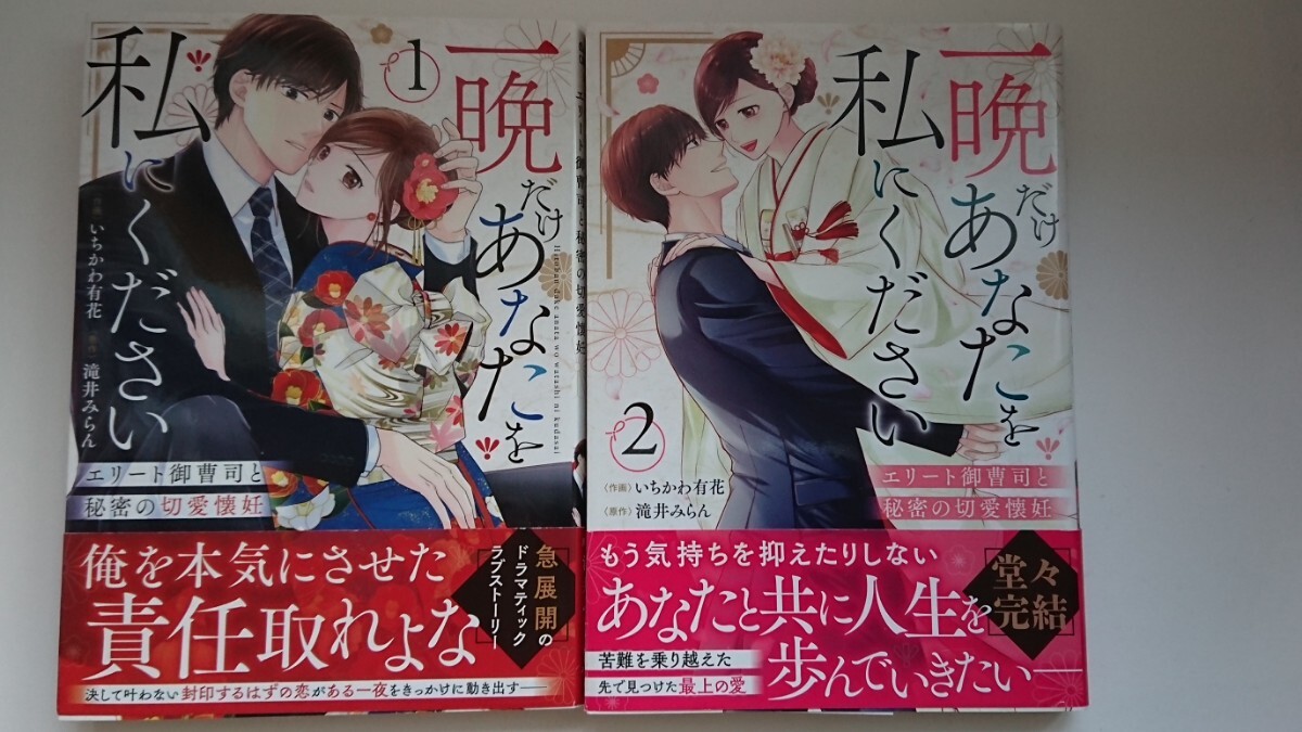 Yahoo!オークション - 『一晩だけあなたを私にください』全2巻 いちか...