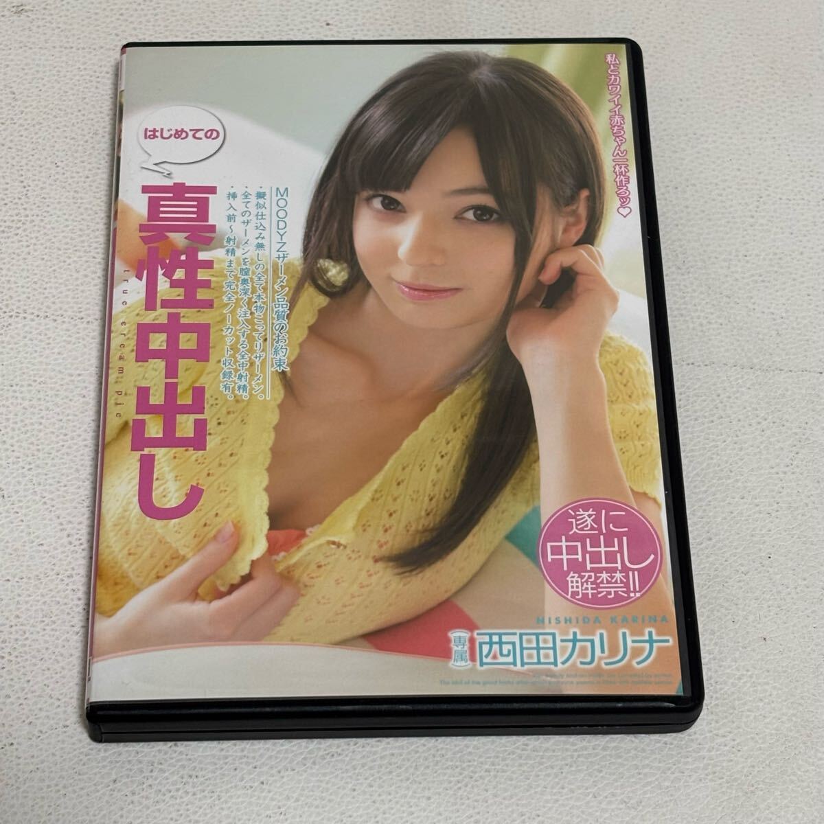 Yahoo!オークション - アダルトDVD/はじめての真性中出し / 西田カリナ...