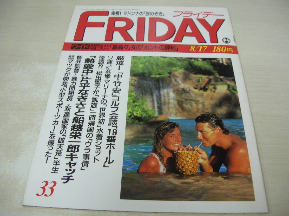 Yahoo!オークション - フライデー NO.33 1990年08月17日号 片平なぎさ ...