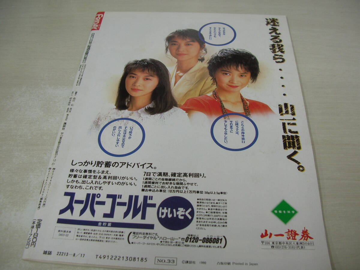 Yahoo!オークション - フライデー NO.33 1990年08月17日号 片平なぎさ ...