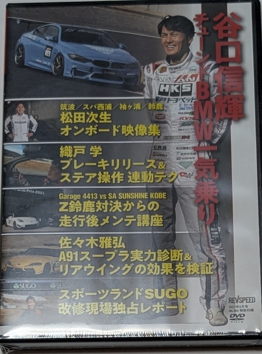 Yahoo!オークション - 【未開封】REVSPEED 2021年5月号付録 谷口信輝・...