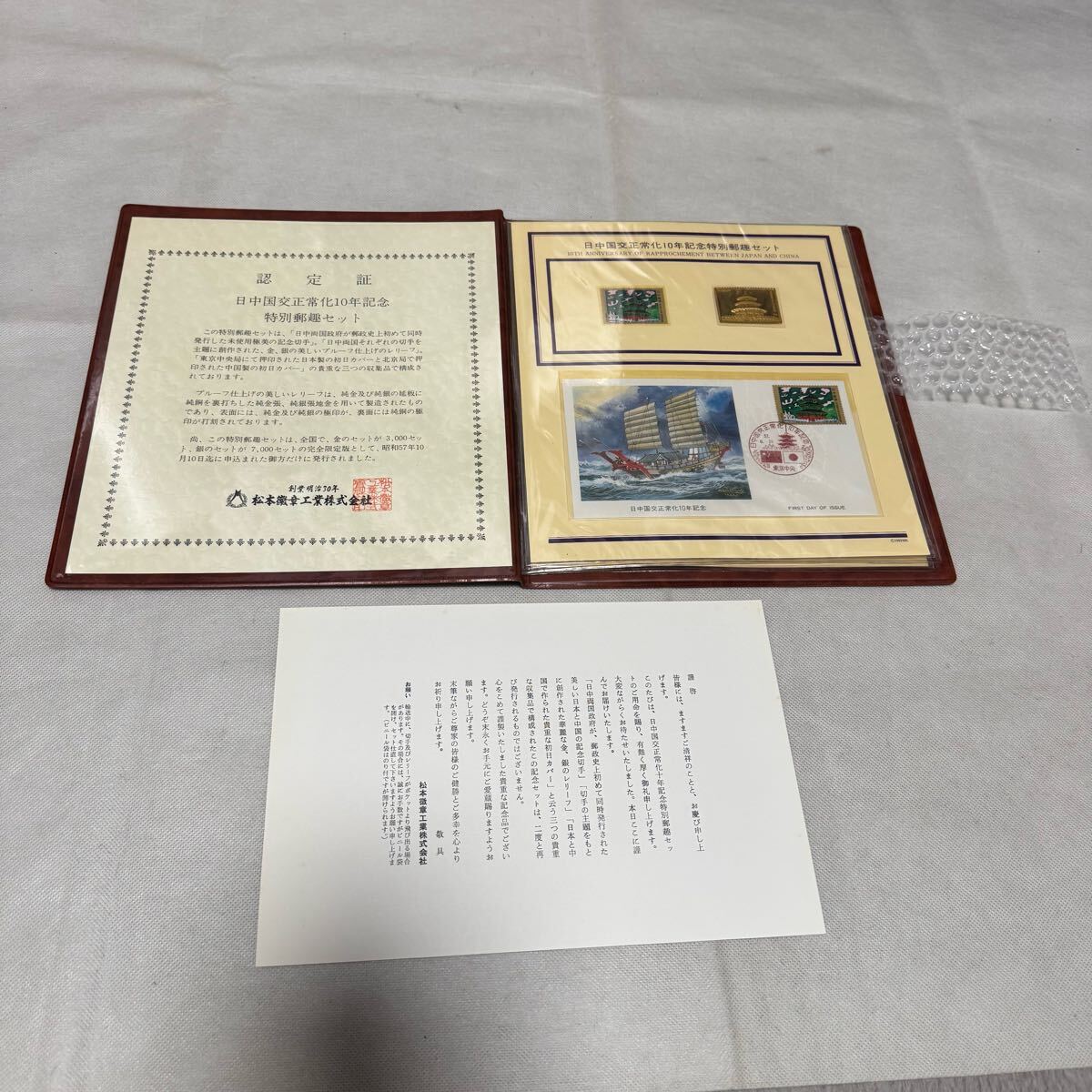 Yahoo!オークション - 8462 送料無料 日中国交正常化10年記念 特別郵趣...