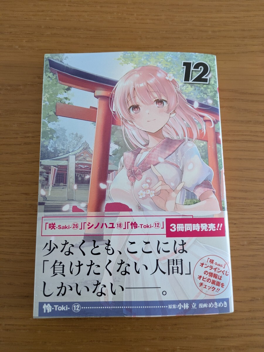 Yahoo!オークション - コミック 怜-Toki- 12巻 アニメイト特典付き