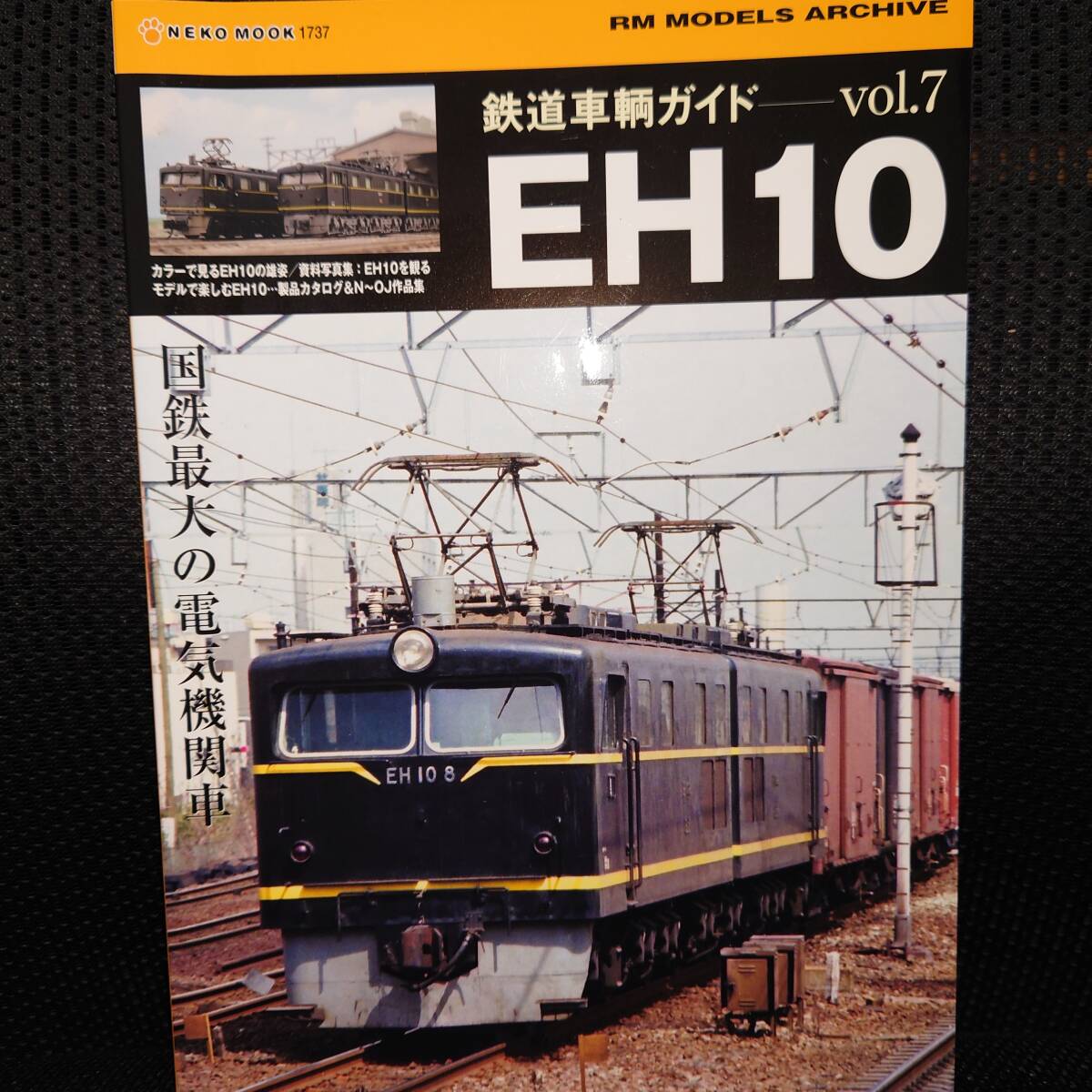 Yahoo!オークション - 鉄道車輌ガイド vol.7 EH10 電気機関車