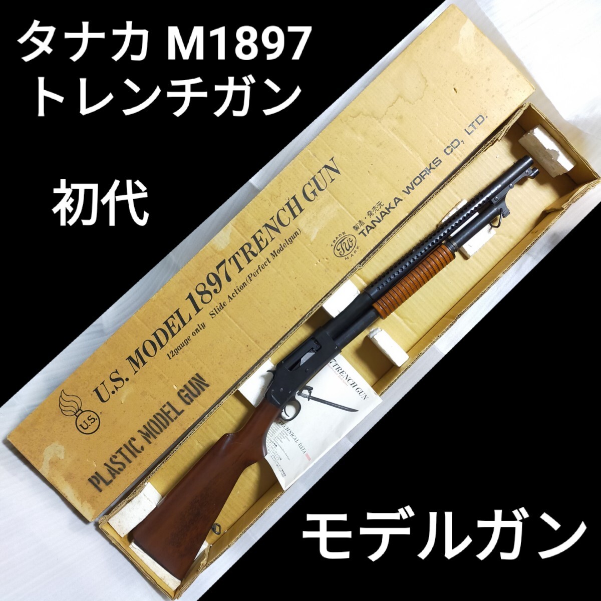 Yahoo!オークション - タナカ M1897 トレンチガン 初代 U.S. Model 189...