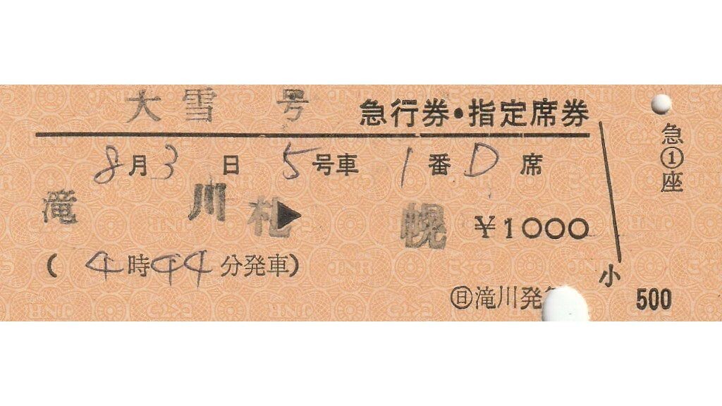 Yahoo!オークション - H533.『大雪』滝川⇒札幌【0007】 日 滝川発行