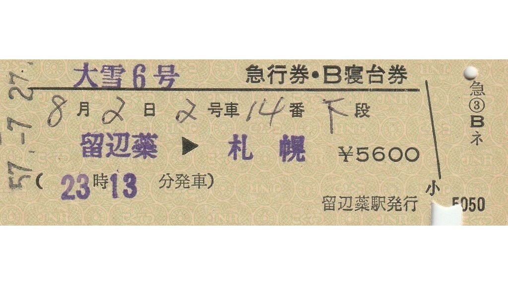Yahoo!オークション - H857.『大雪6号』B寝台券 石北本線 留辺蘂⇒札幌...