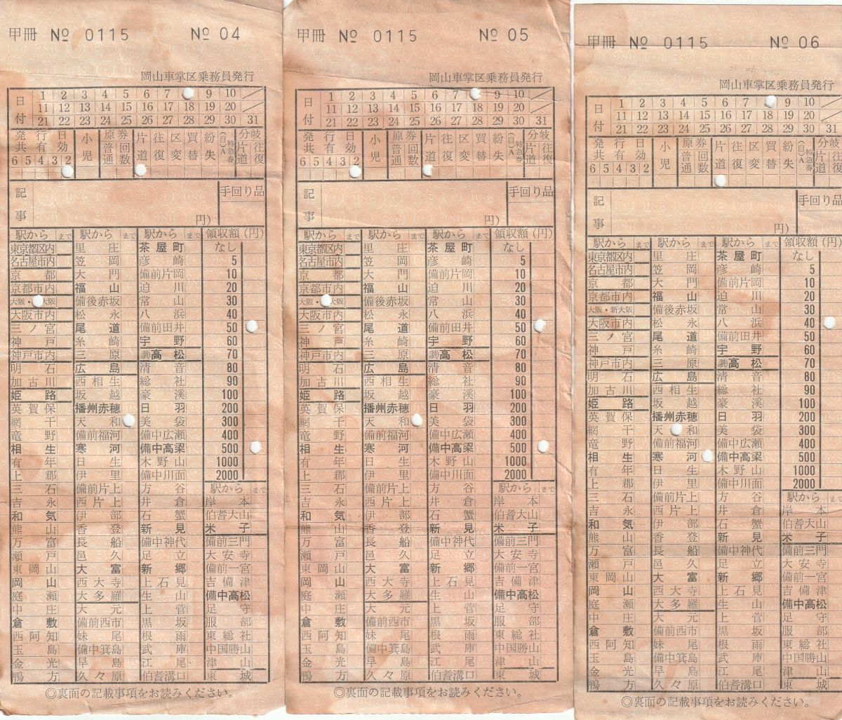 Yahoo!オークション - M039.3枚連番 岡山車掌区乗務員発行【0115-04】