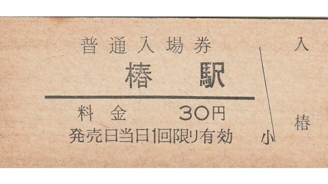 Yahoo!オークション - G732.紀勢本線（きのくに線）椿駅 30円【1545】