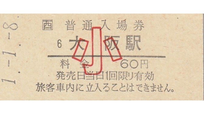 Yahoo!オークション - G318.JR西日本 東海道本線 大阪駅 60円 小児常備...