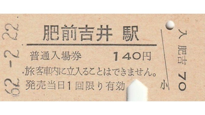 Yahoo!オークション - Q043.旧国鉄 松浦線 肥前吉井駅 140円 62.2.22【...