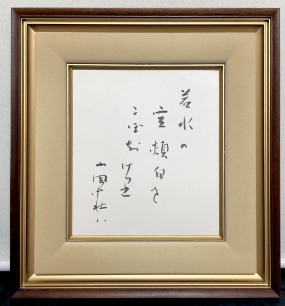 Yahoo!オークション - N138【真作】山岡荘八「若水の…」額 紙本 小説...