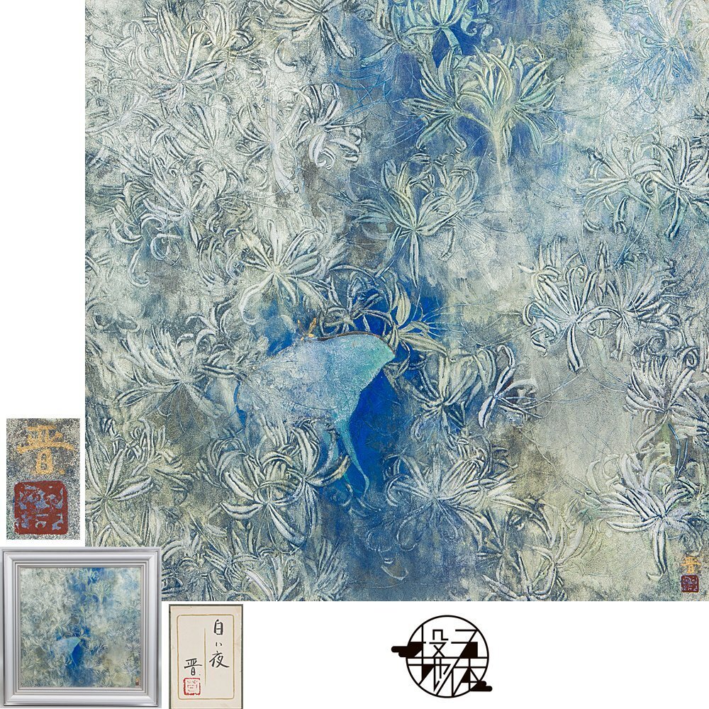 Yahoo!オークション - 【1on1】真作 加藤晋 『白い夜』 日本画 彩色 15...