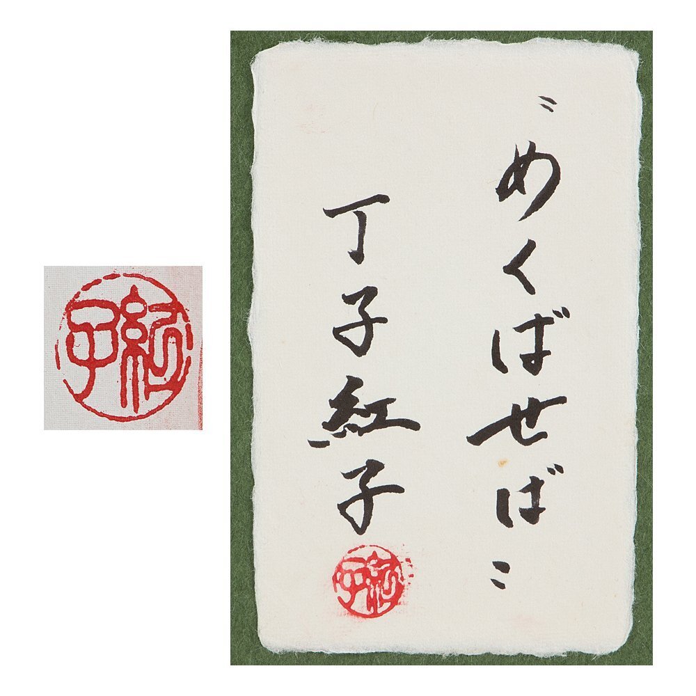 Yahoo!オークション - 【1on1】真作 丁子紅子 『めくばせば』 日本画 ...