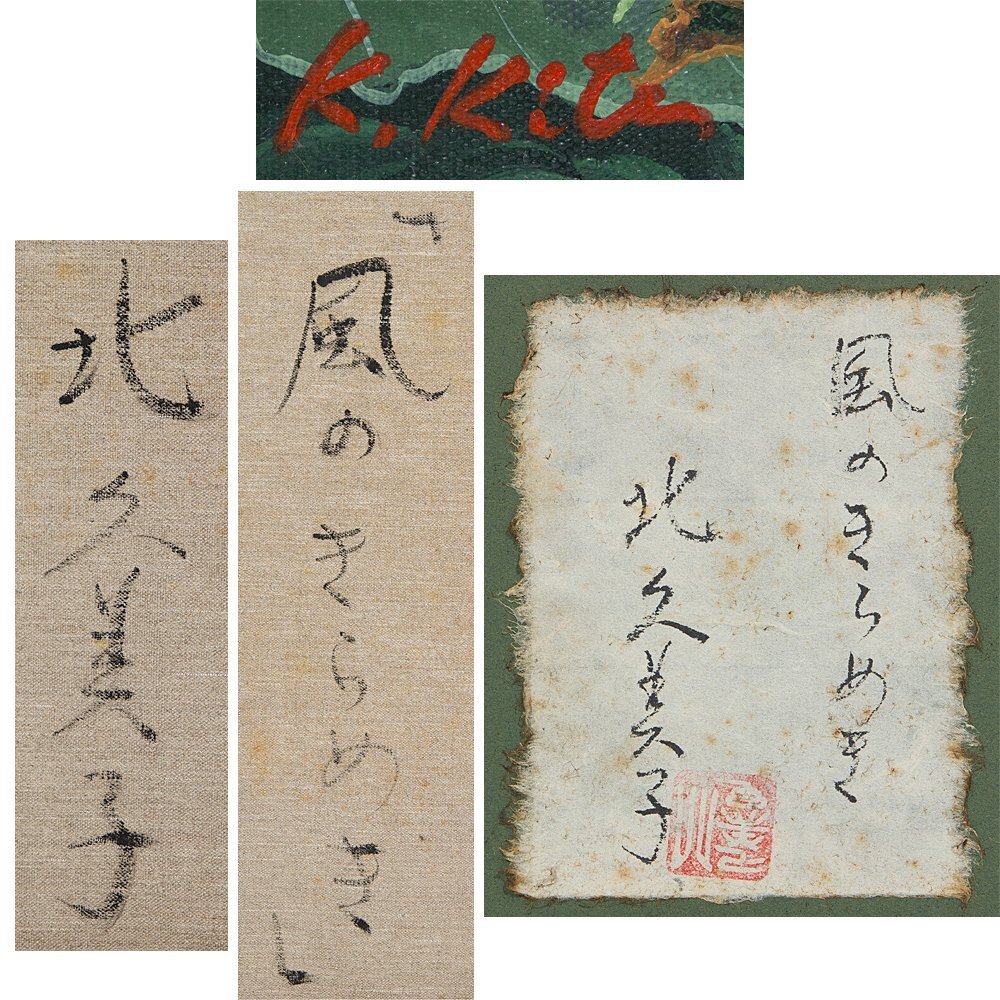 Yahoo!オークション - 【1on1】真作 北久美子 『風のきらめき』 油彩 ...