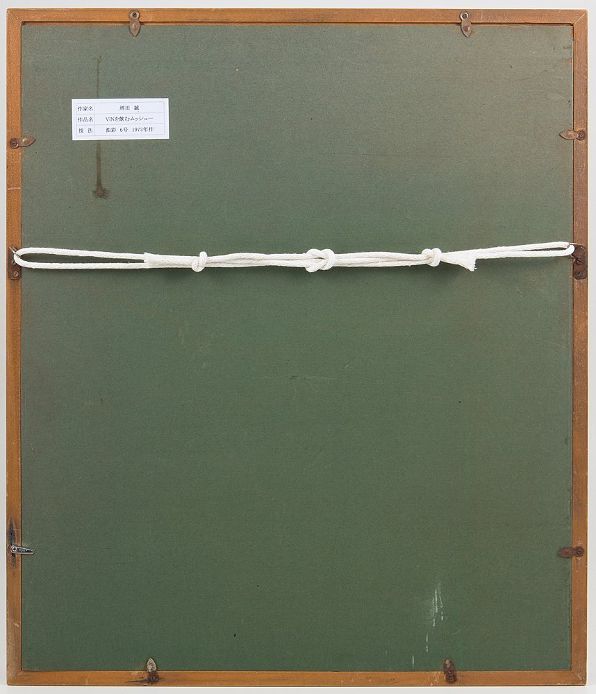 Yahoo!オークション - 【1on1】真作 増田誠 『VINを飲むムッシュー』