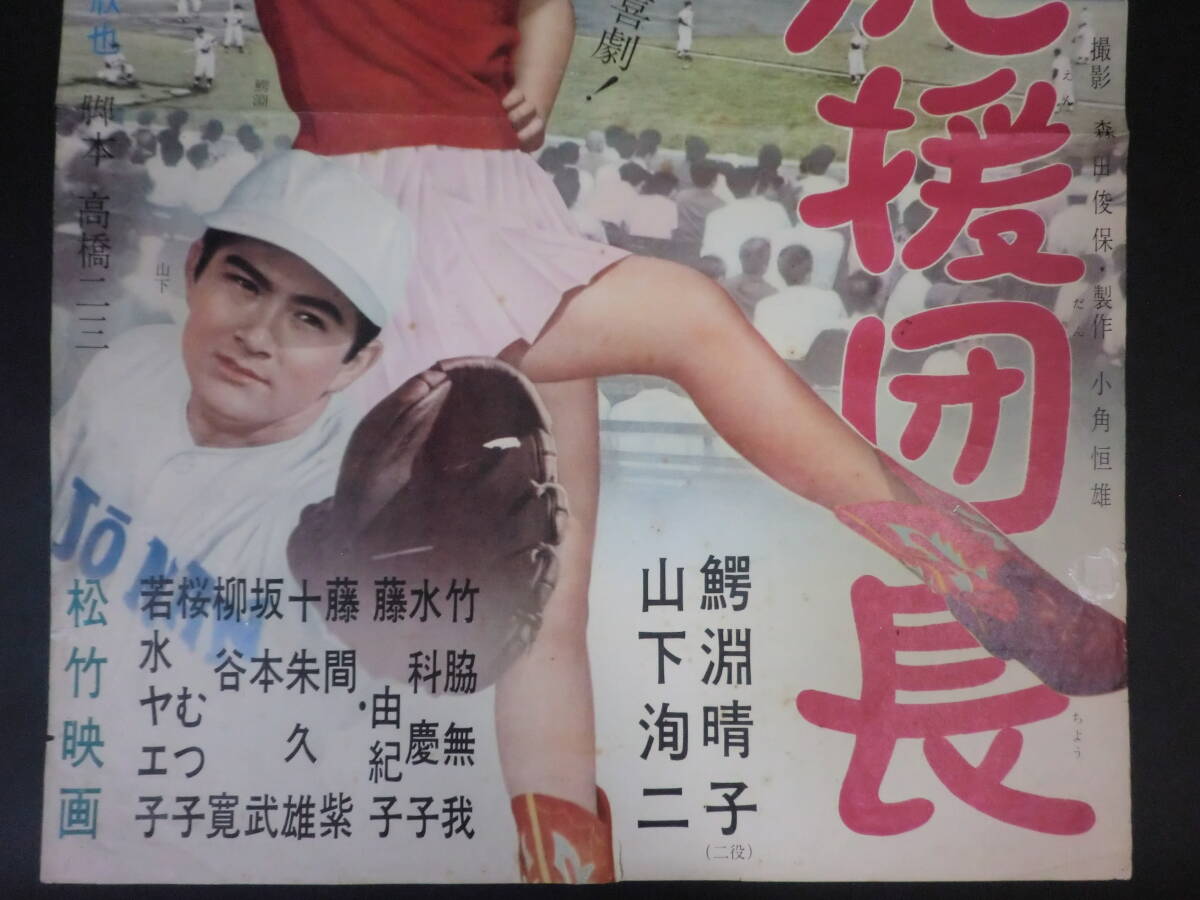 Yahoo!オークション - 松竹「晴子の応援団長」ポスター・B2判/鰐淵晴子...