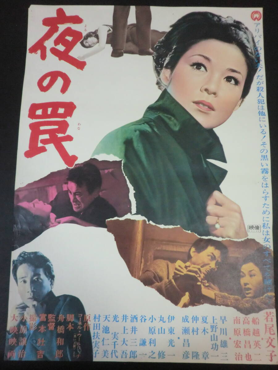 Yahoo!オークション - 大映「夜の罠」ポスター・B2判/若尾文子船越英二...