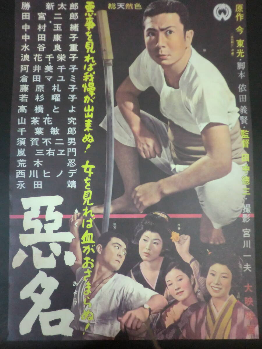 Yahoo!オークション - 大映「悪名」ポスター・B2判/勝新太郎田宮二郎中...
