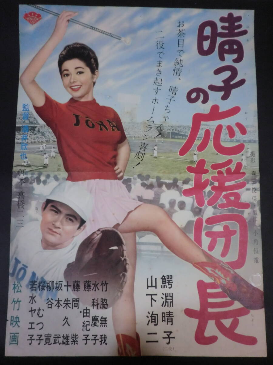 Yahoo!オークション - 松竹「晴子の応援団長」ポスター・B2判/鰐淵晴子...