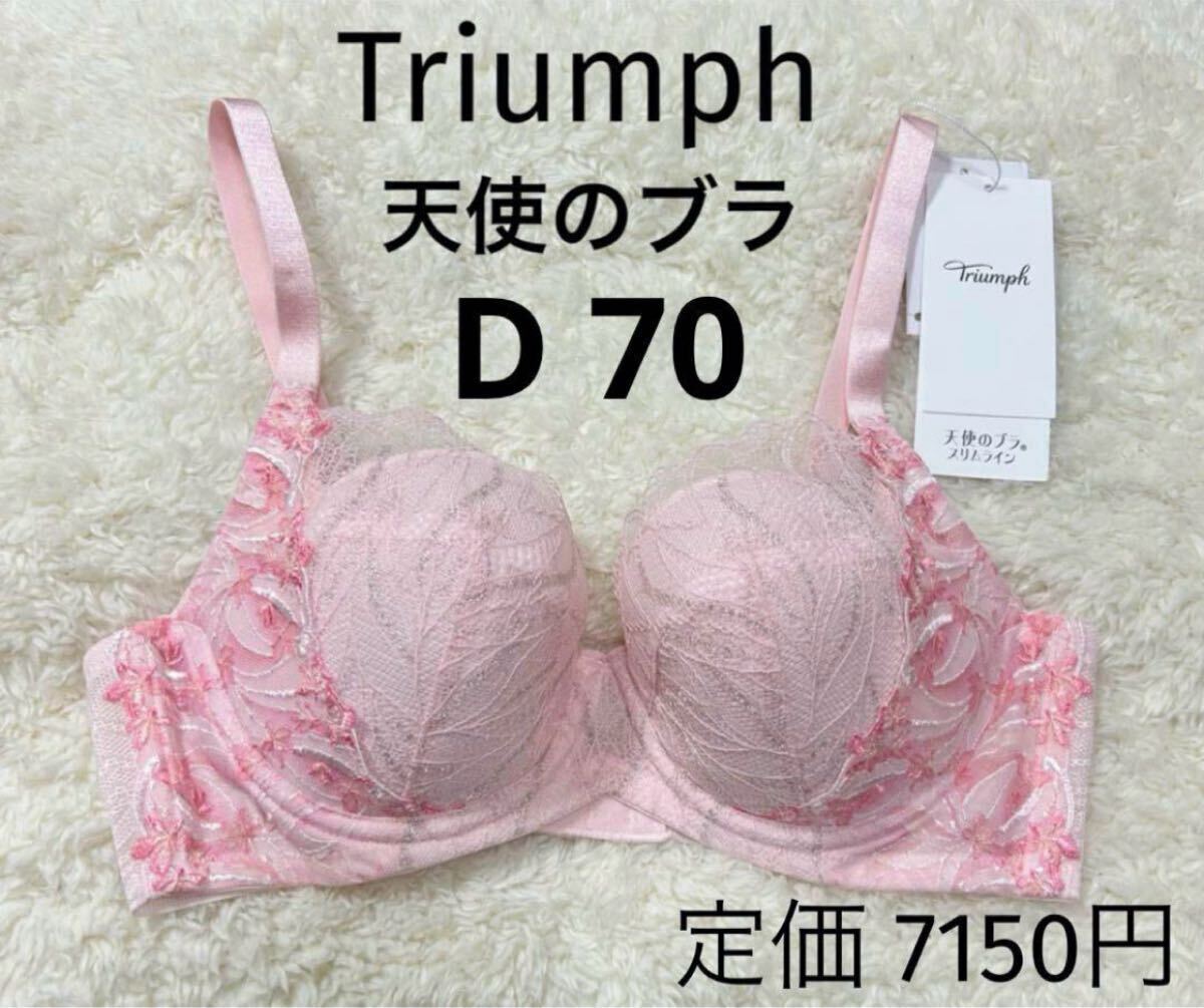 Yahoo!オークション - D70 トリンプ Triumph 新品 天使のブラ スリムラ...