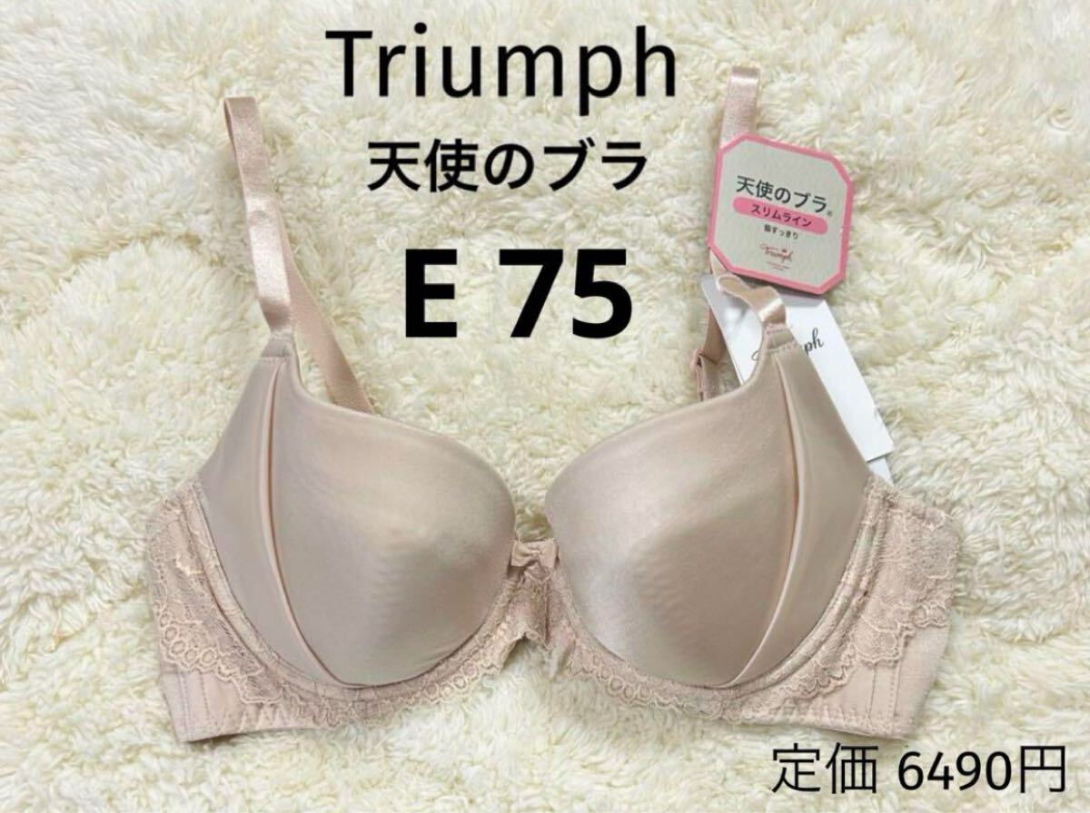 Yahoo!オークション - E75 新品 天使のブラ トリンプ Triumph ベージュ...