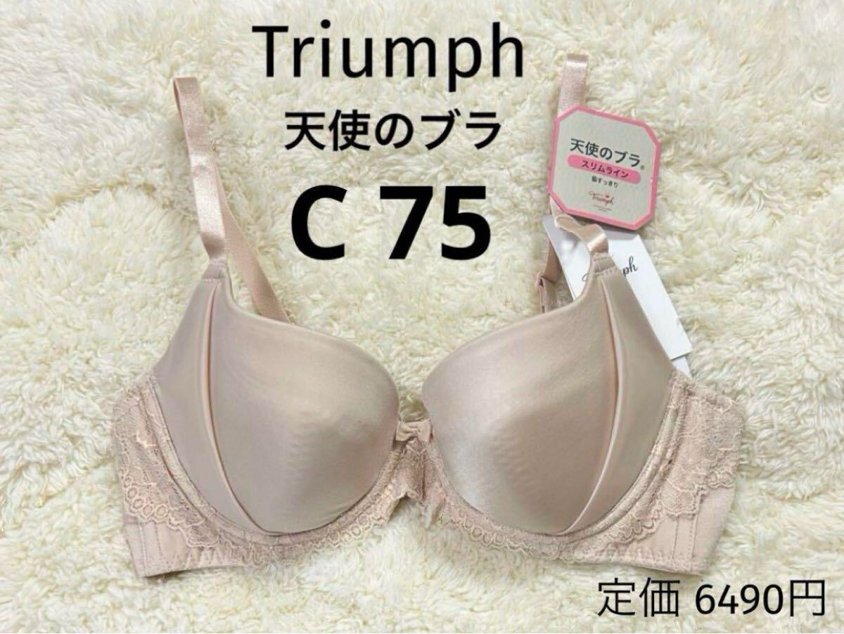 Yahoo!オークション - C75 新品 天使のブラ トリンプ Triumph ベージュ...