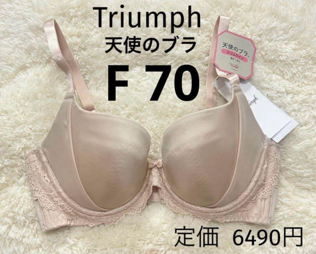 Yahoo!オークション - F70 新品 天使のブラ トリンプ Triumph ベージュ...
