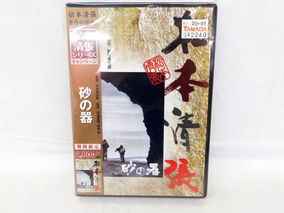 Yahoo!オークション - T801 DVD 松本清張 砂の器 1974年日本映画 不朽...